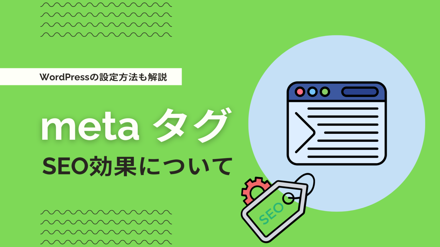 メタディスクリプションとは？文字数・seo効果・wordpressの設定方法を解説 デジマーケ（degimarke）