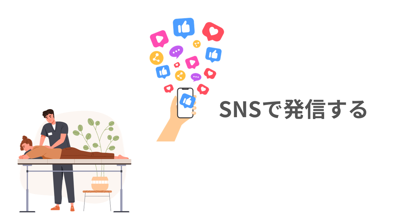 整体院・整骨院に効果的な集客方法12選！予約件数10倍以上になった成功事例も紹介 | デジマーケ（DEGIMARKE）