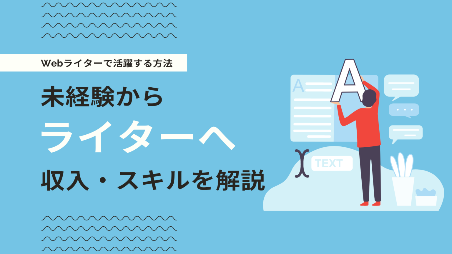 未経験からwebライターには？年収・スキル・案件の取得方法を解説 デジマーケ（degimarke）