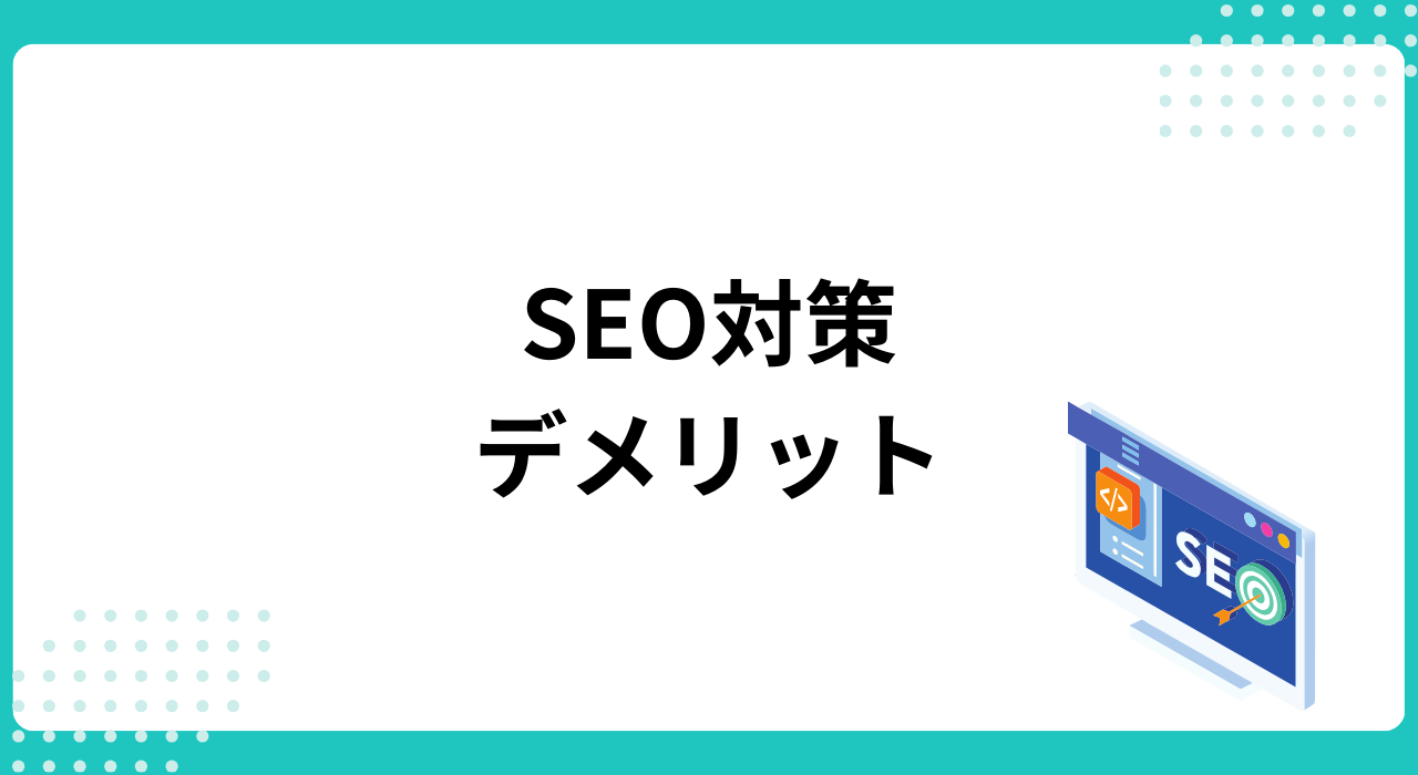 SEO対策のメリット・デメリットとは？集客手法として有効か解説 | デジマーケ（DEGIMARKE）