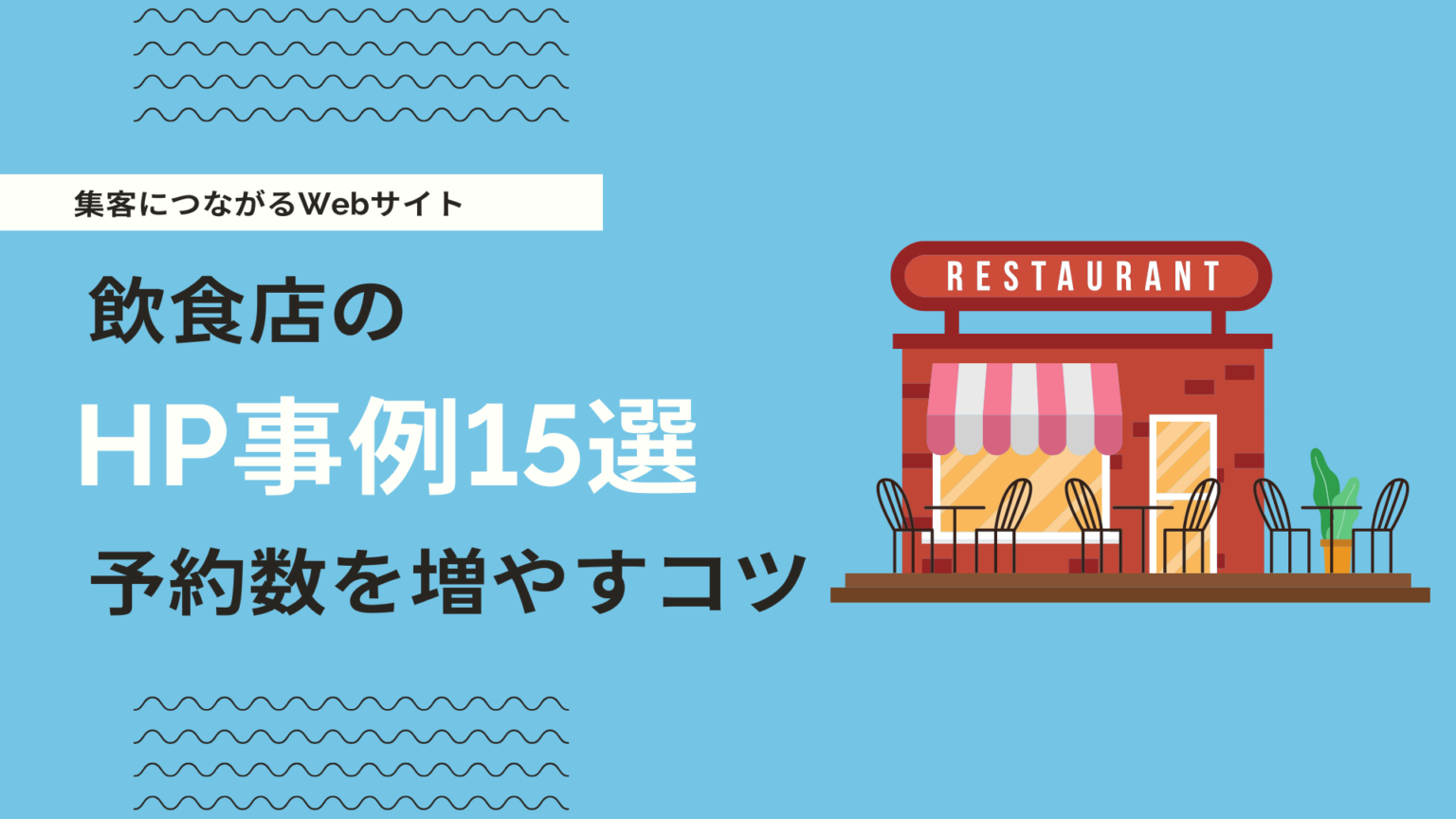 おしゃれ！かっこいい！飲食店ホームページ事例15選！効果的な集客方法を解説 | デジマーケ（DEGIMARKE）