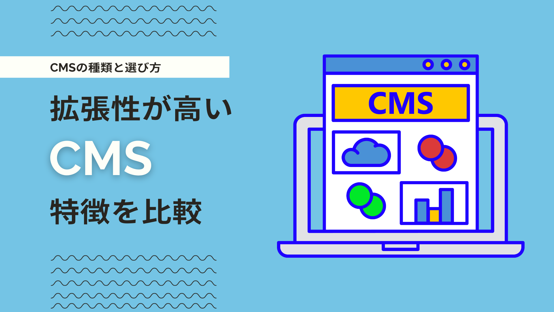 CMS種類と選び方を解説！拡張性と操作性に優れたCMSをご紹介 | デジマーケ｜SEO、サイト制作、集客方法メディア