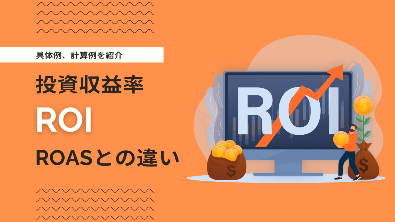 ROI（投資利益率）とは？ROASとの違いと具体的な計算式を解説 | デジマーケ（DEGIMARKE）