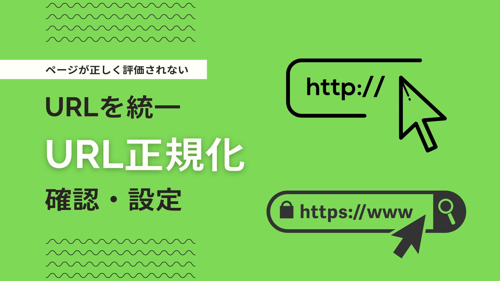 URLの正規化とは？検索エンジンに適した設定方法と効果について | デジマーケ（DEGIMARKE）