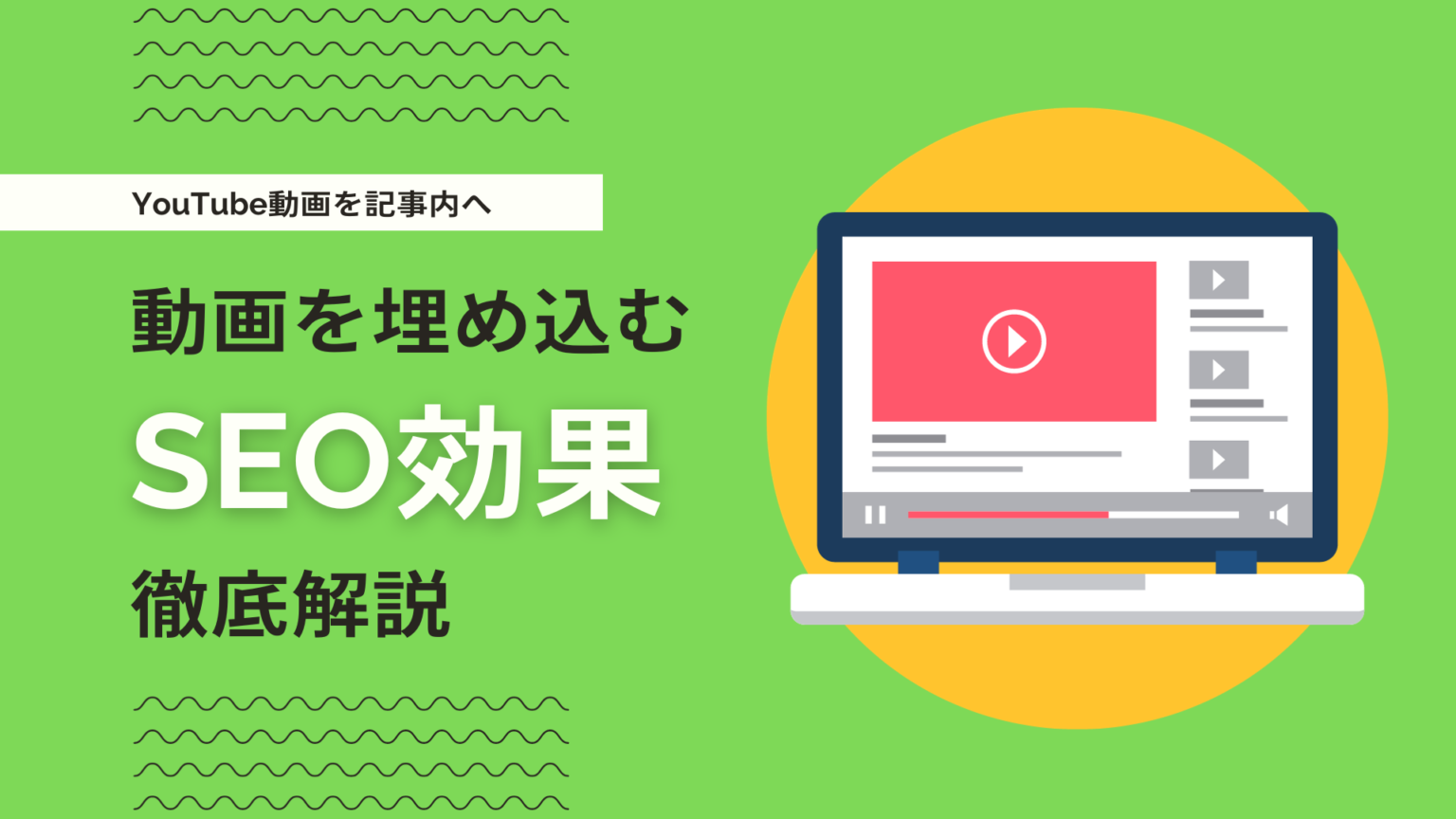 【SEO対策】ブログや記事へのYouTube動画の埋め込みは効果的か解説 | デジマーケ（DEGIMARKE）｜クーミル株式会社