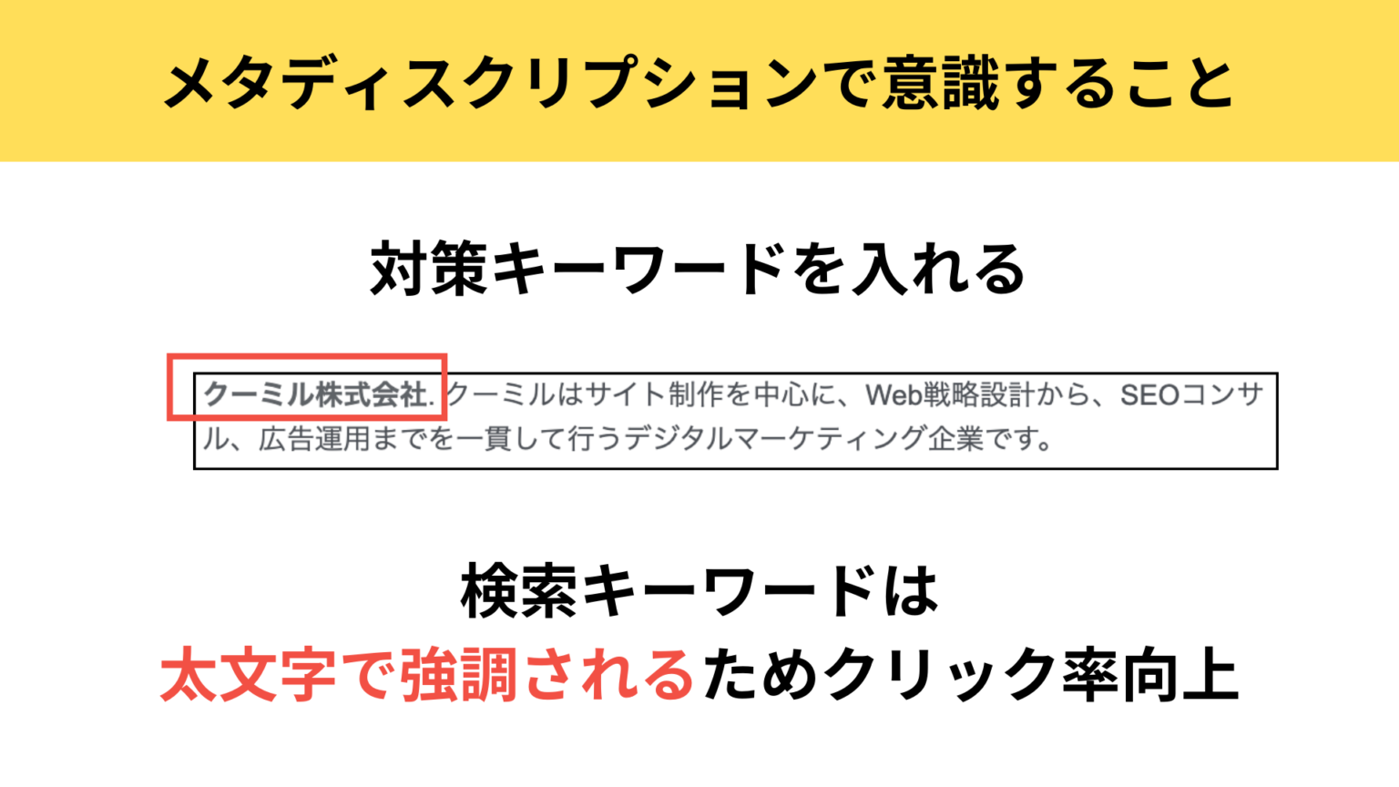 メタディスクリプションとは？文字数・SEO効果・WordPressの設定方法を解説 | デジマーケ（DEGIMARKE）｜クーミル株式会社