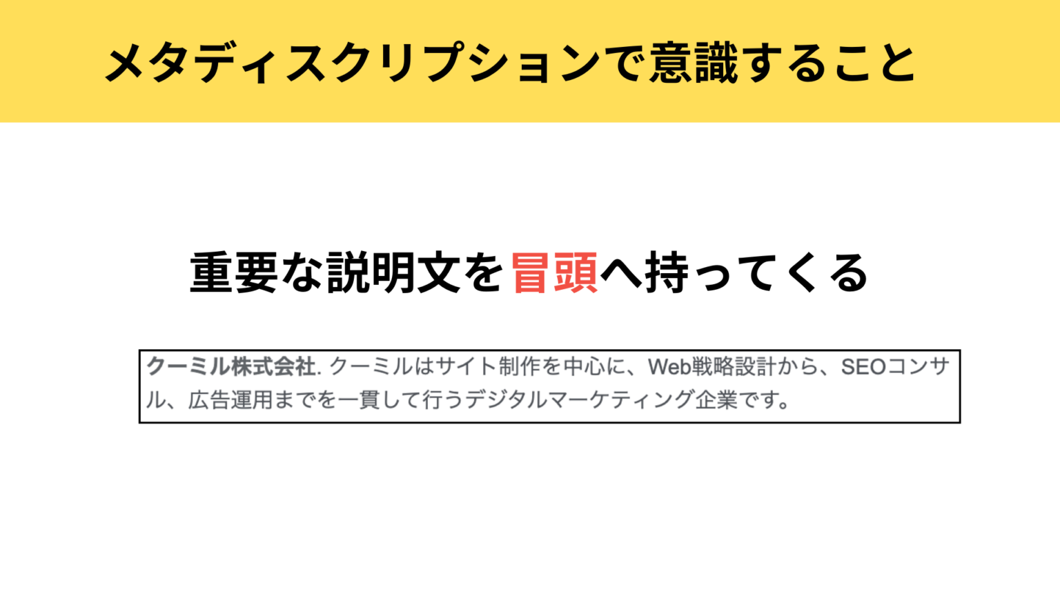 メタディスクリプションとは？文字数・SEO効果・WordPressの設定方法を解説 | デジマーケ（DEGIMARKE）｜クーミル株式会社