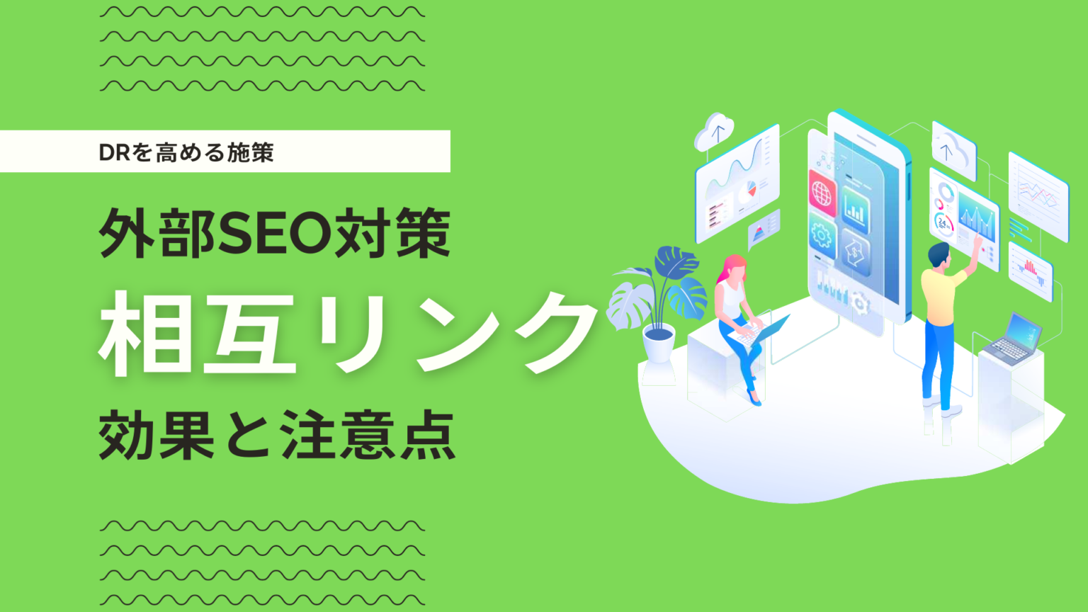 相互リンクとは？SEO効果と正しいやり方を分かりやすく解説 | デジマーケ（DEGIMARKE）