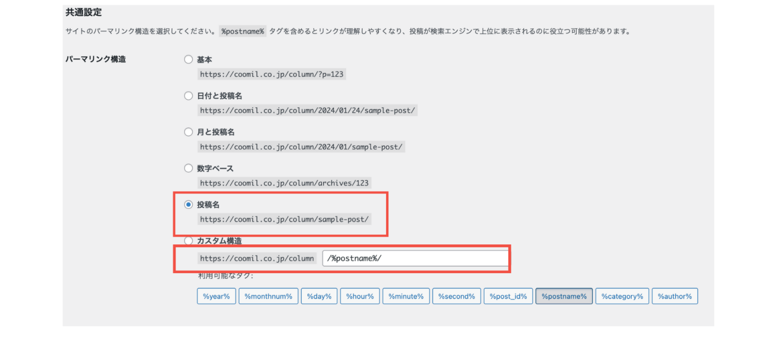 SEOに最適なパーマリンクとは？WordPressのおすすめ設定方法、注意点を解説 | デジマーケ（DEGIMARKE）｜クーミル株式会社