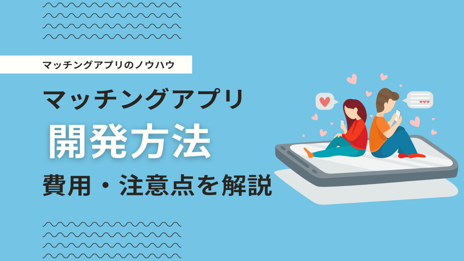 マッチングサイトの作り方を解説｜開発方法と費用相場、製作時の注意点を解説 | デジマーケ（DEGIMARKE）