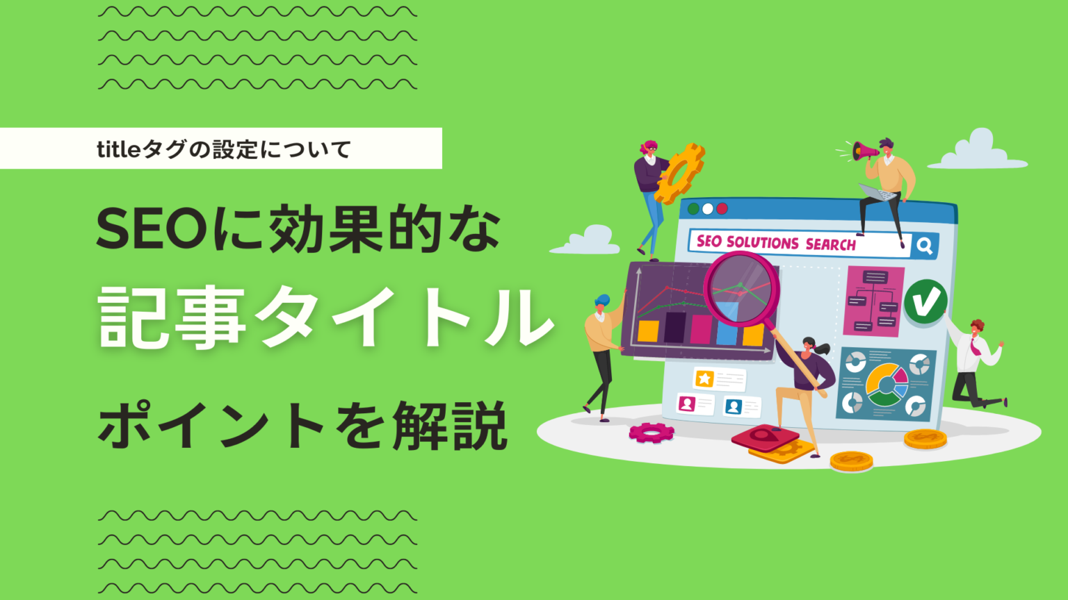 Seoに効果的なタイトルの付け方とは？重要性・手順・文字数を解説 デジマーケ（degimarke）