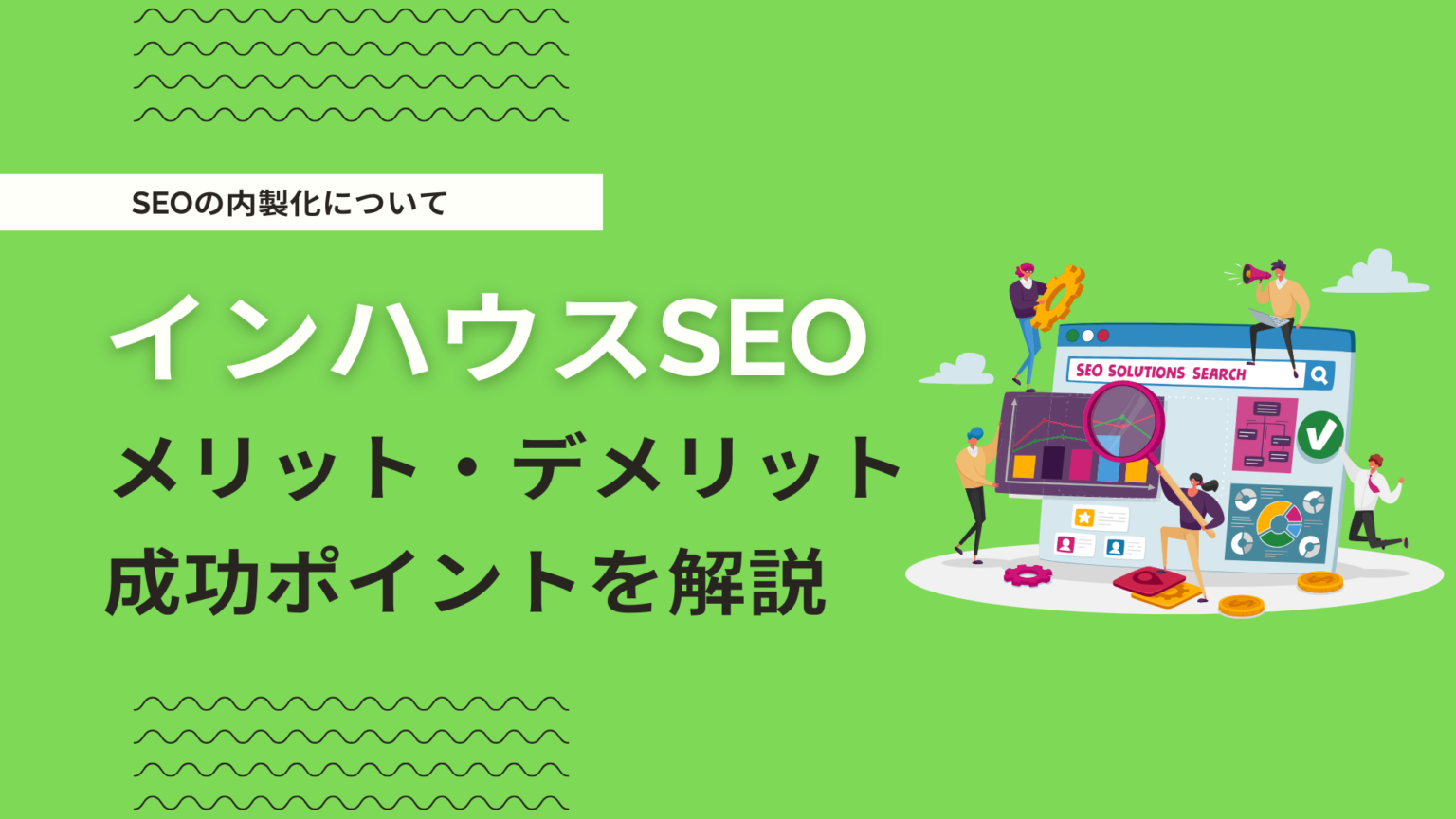 SEOとは？初心者でも分かるSEO対策を解説！基本から最新情報まで【動画付き】 | デジマーケ（DEGIMARKE）