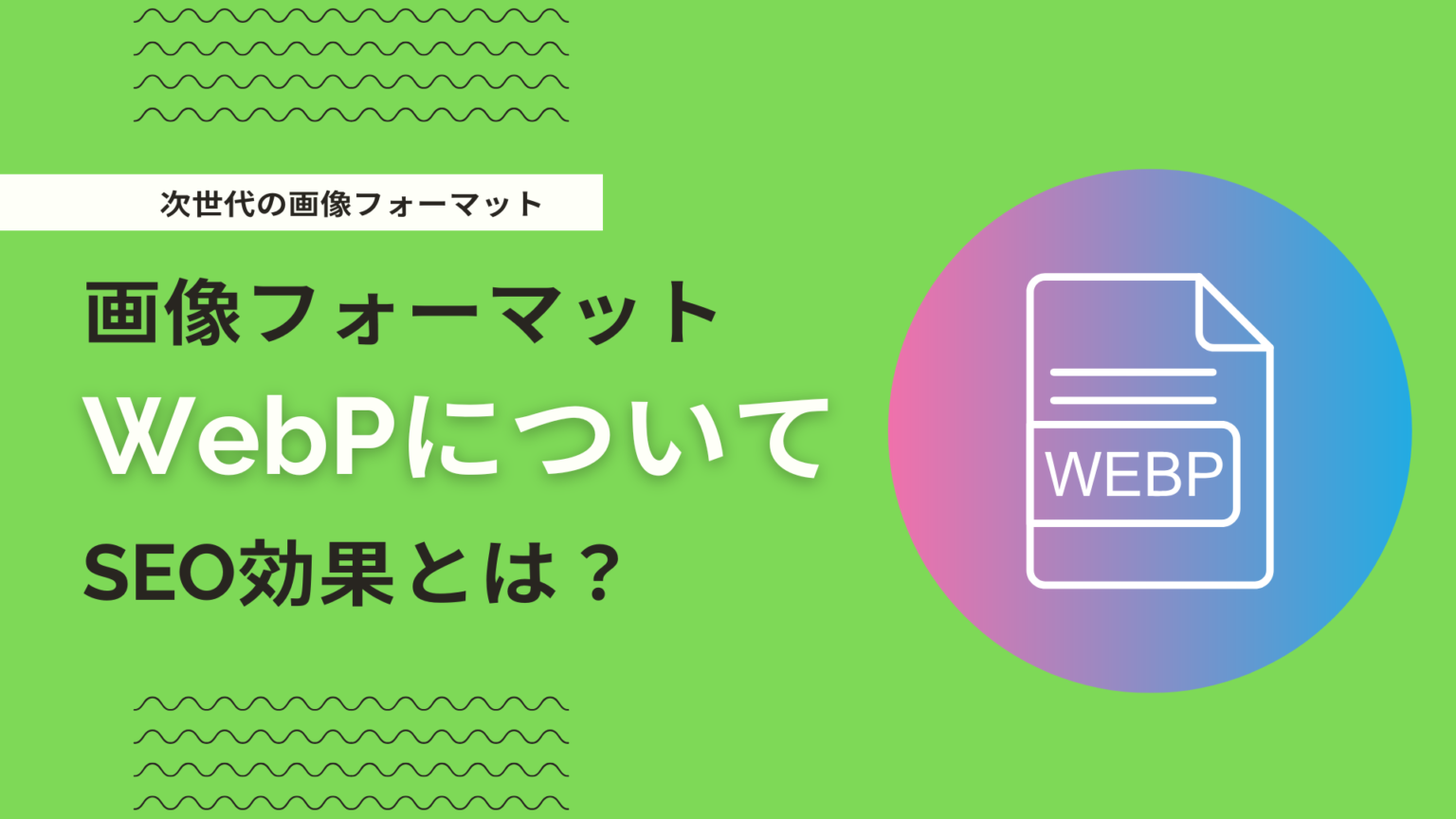 WebPとは？SEO対策への影響や変換方法を解説 | デジマーケ（DEGIMARKE）