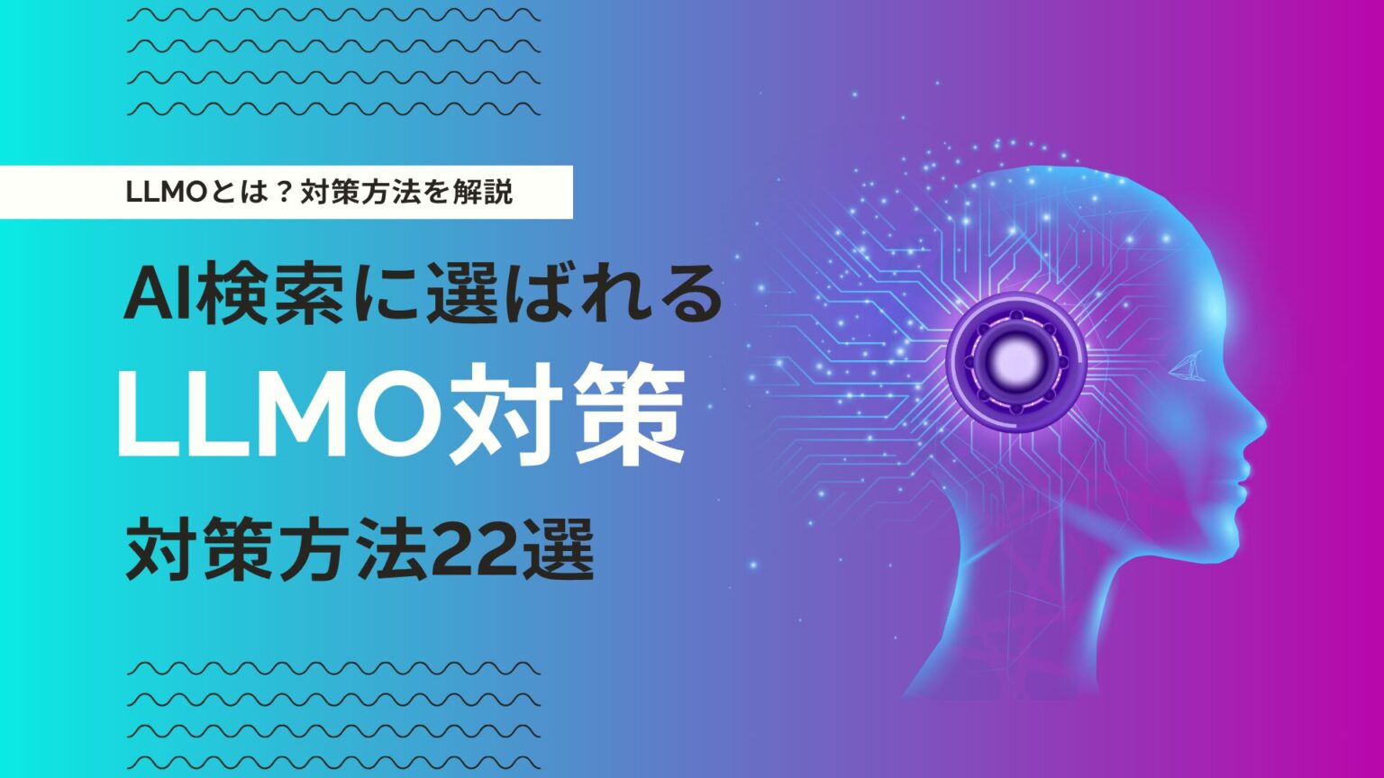 LLMOとは？対策方法22選やSEOとの違い、効果測定などを解説