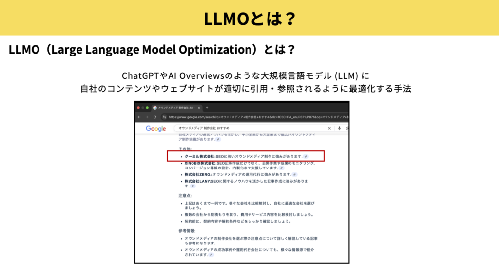 LLMOとは？対策方法22選やSEOとの違い、効果測定などを解説